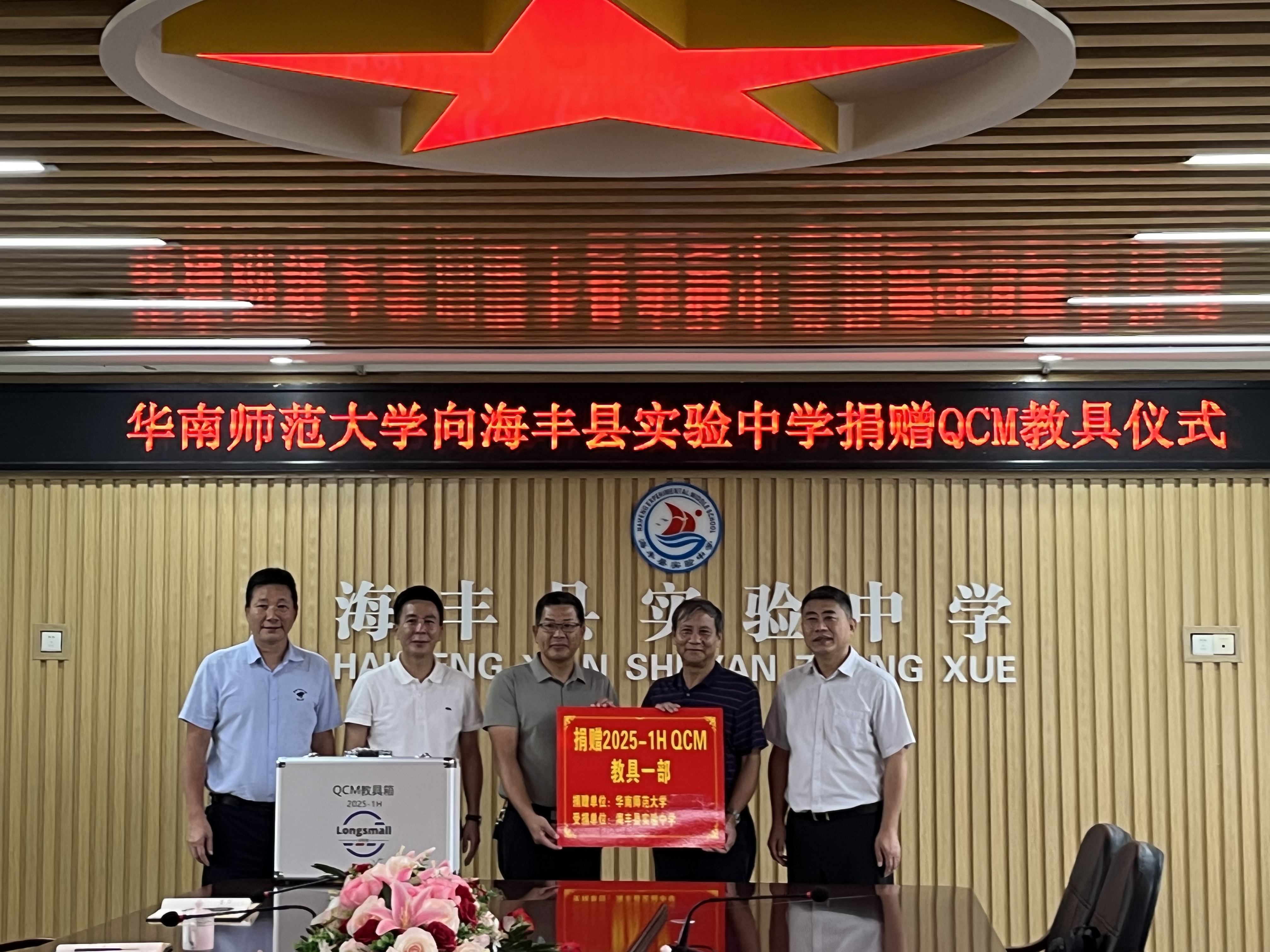 我校向汕尾海丰实验中学捐赠QCM教具助力科创教育新突破|华南师大新闻网